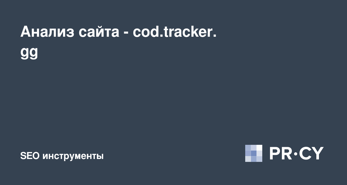 Анализ сайта cod.tracker.gg