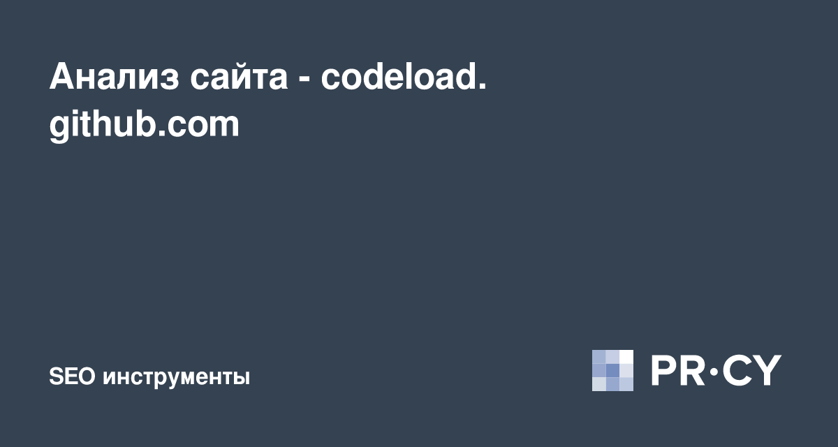 Анализ сайта codeload.github.com