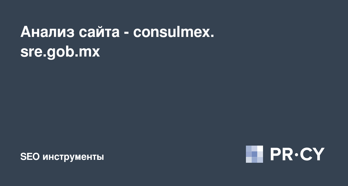 Анализ сайта consulmex.sre.gob.mx