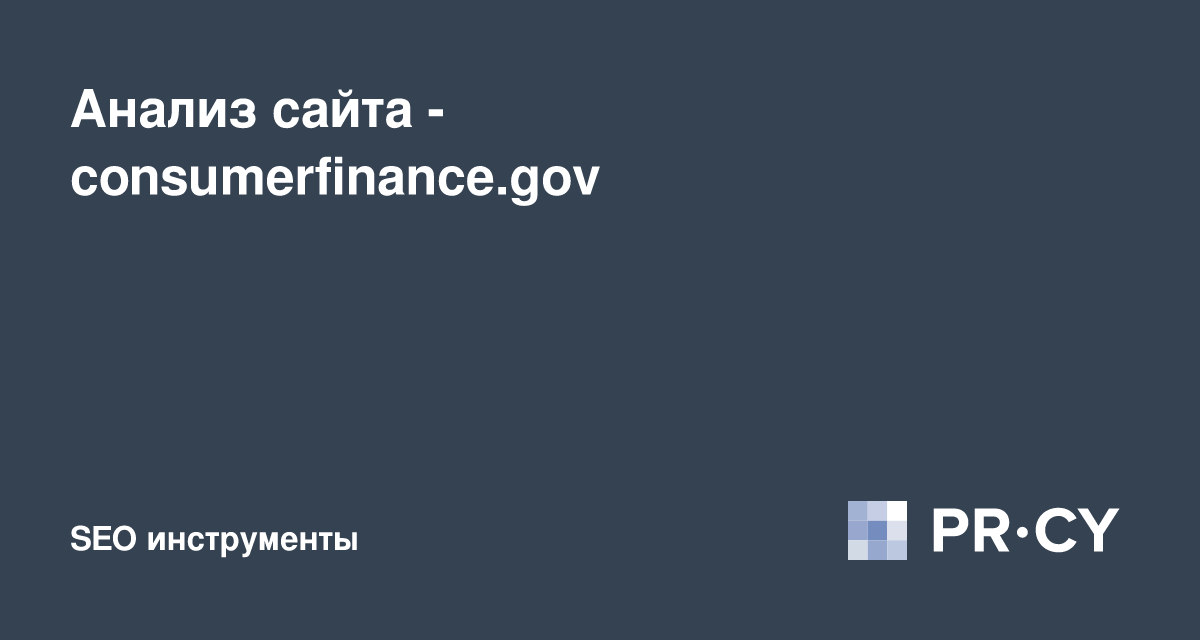 Анализ сайта consumerfinance.gov