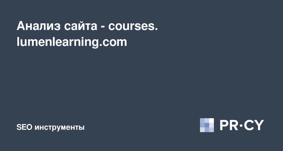 Анализ сайта courses.lumenlearning.com