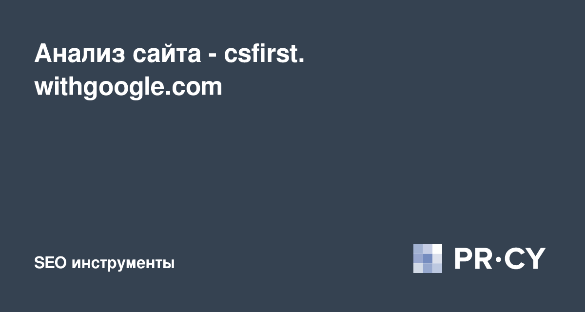 Анализ сайта csfirst.withgoogle.com