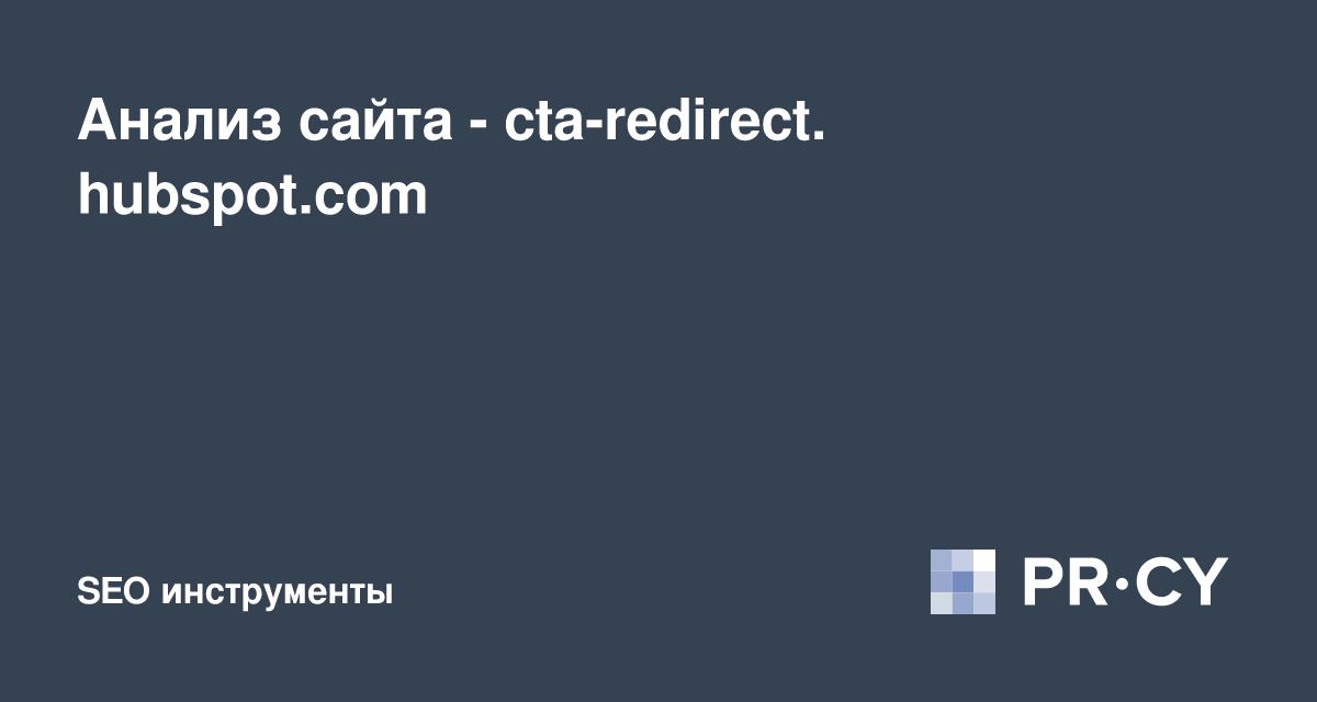 Анализ сайта cta-redirect.hubspot.com