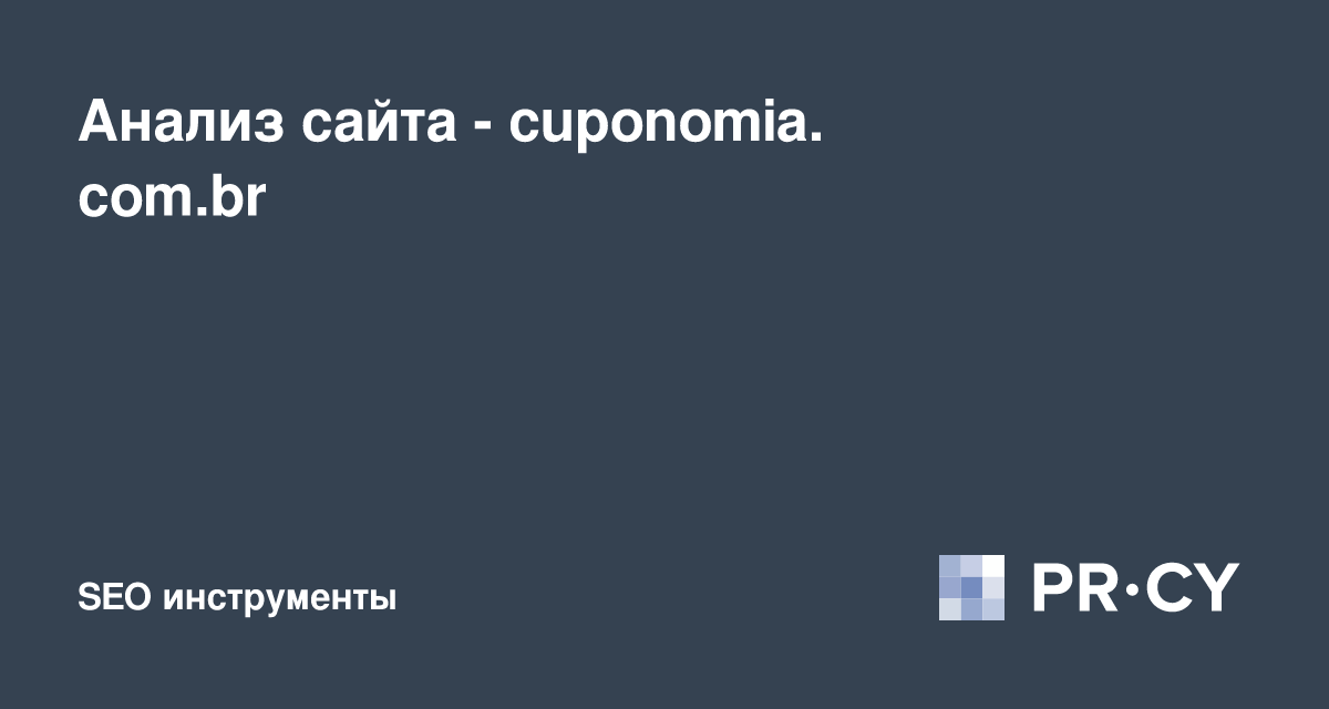 Анализ сайта cuponomia.com.br
