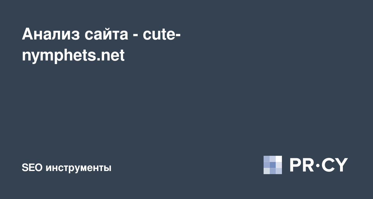 Анализ сайта cute-nymphets.net
