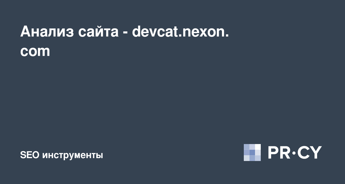Анализ сайта devcat.nexon.com