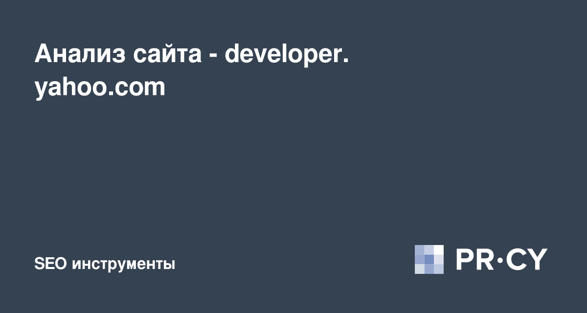 Анализ сайта developer.yahoo.com