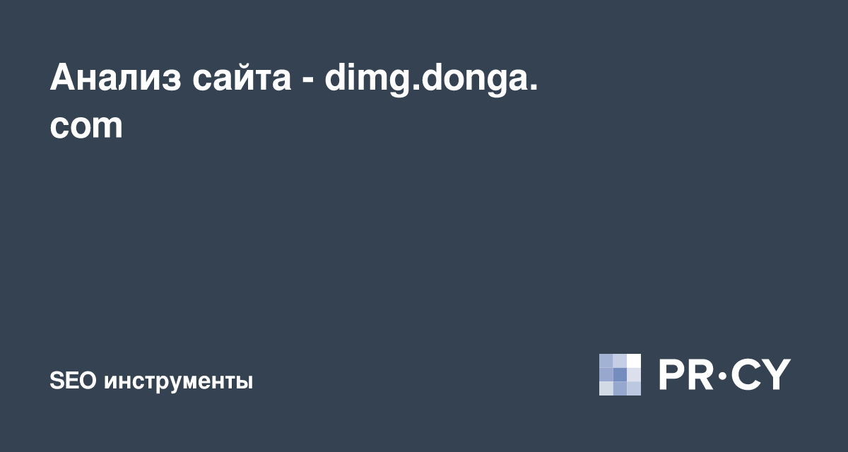 Анализ сайта dimg.donga.com
