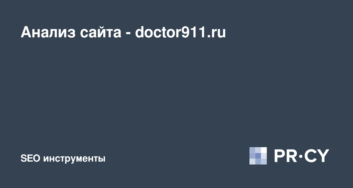 Анализ сайта doctor911.ru