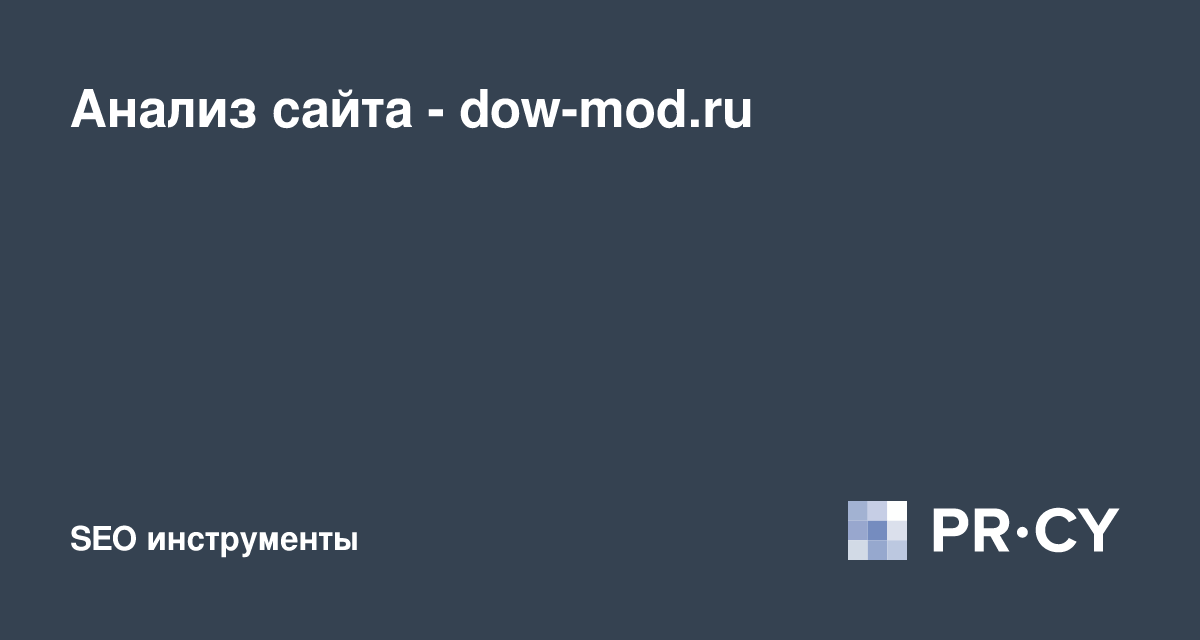 Анализ сайта dow-mod.ru