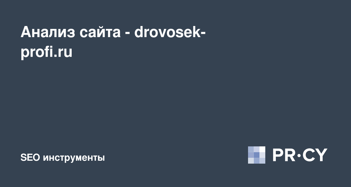 Анализ сайта drovosek-profi.ru