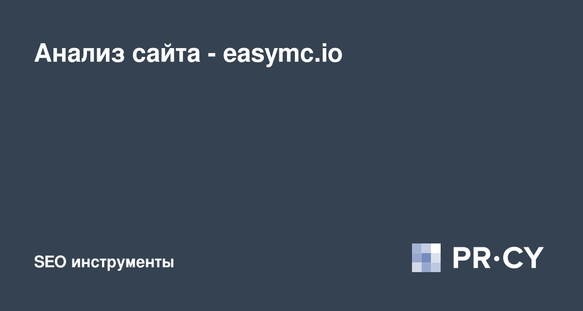 Анализ сайта easymc.io