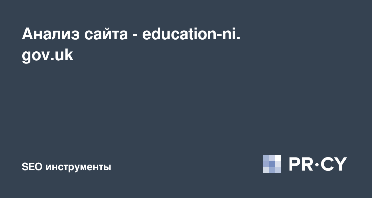 Анализ сайта education-ni.gov.uk