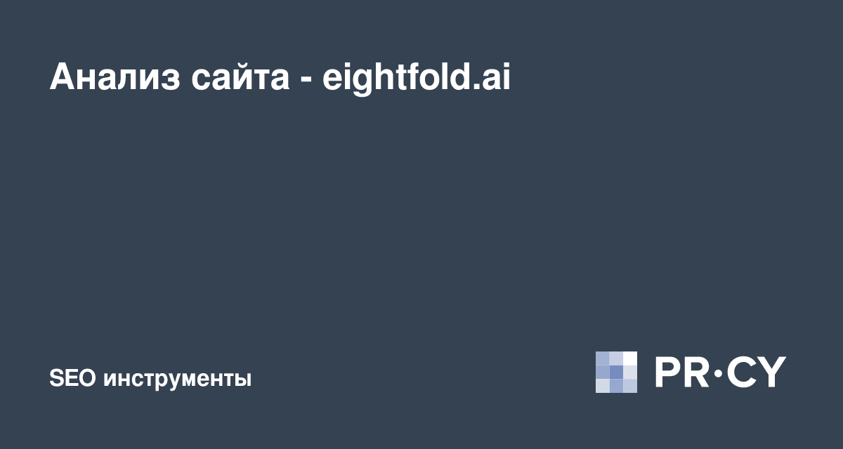 Анализ сайта eightfold.ai