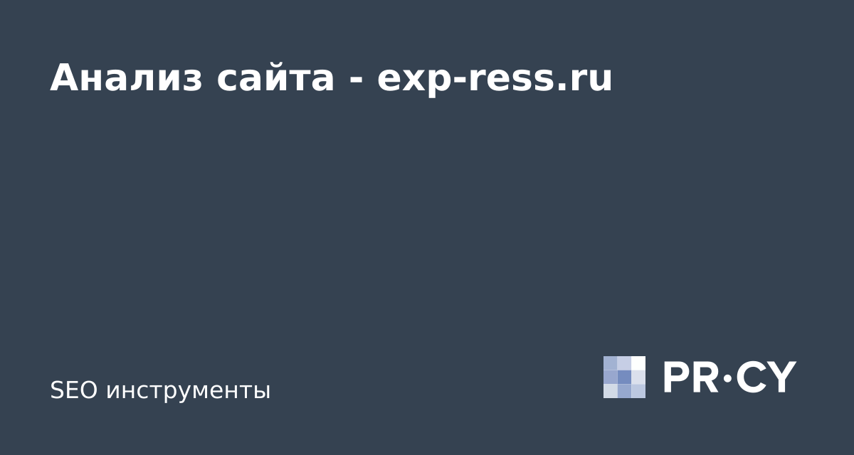 Анализ сайта exp-ress.ru