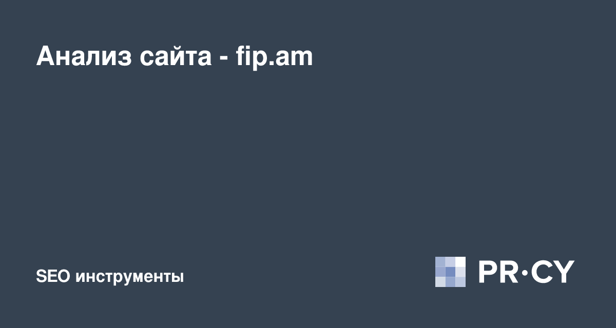 Анализ сайта fip.am