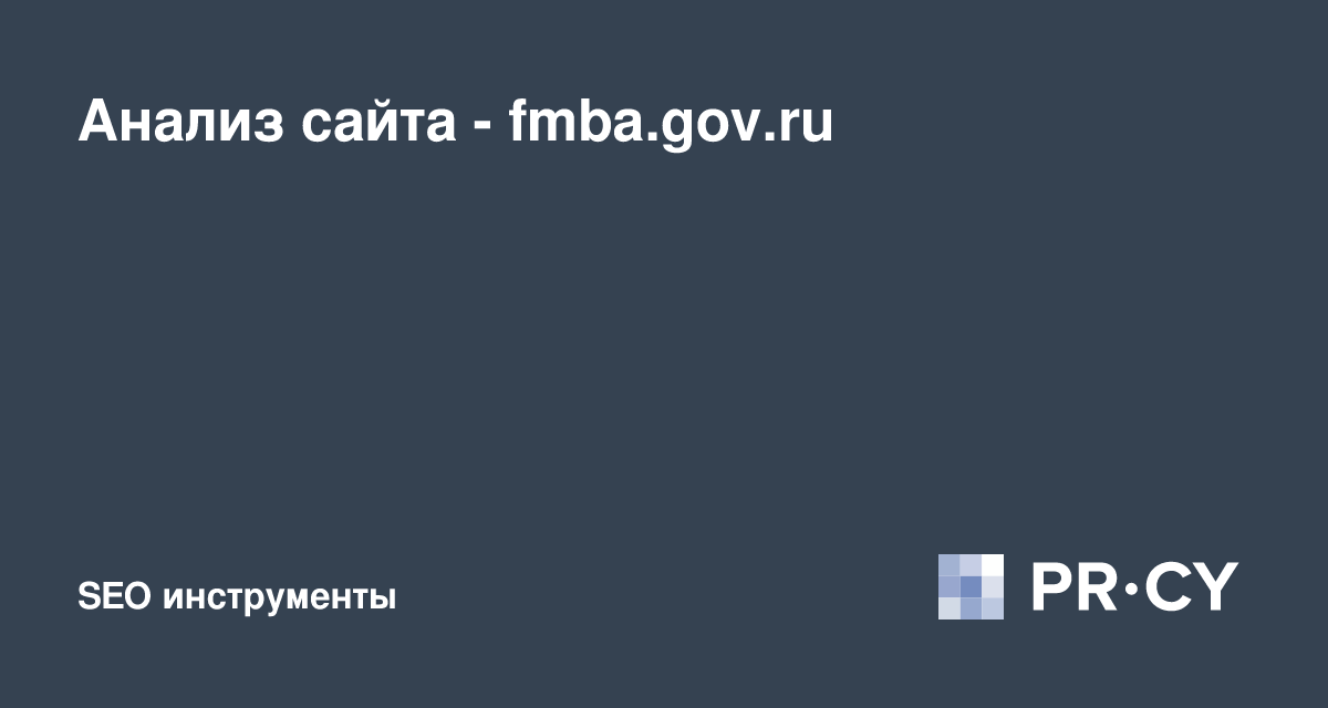 Анализ сайта fmba.gov.ru