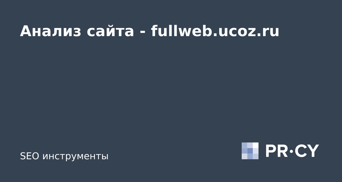 Анализ сайта fullweb.ucoz.ru