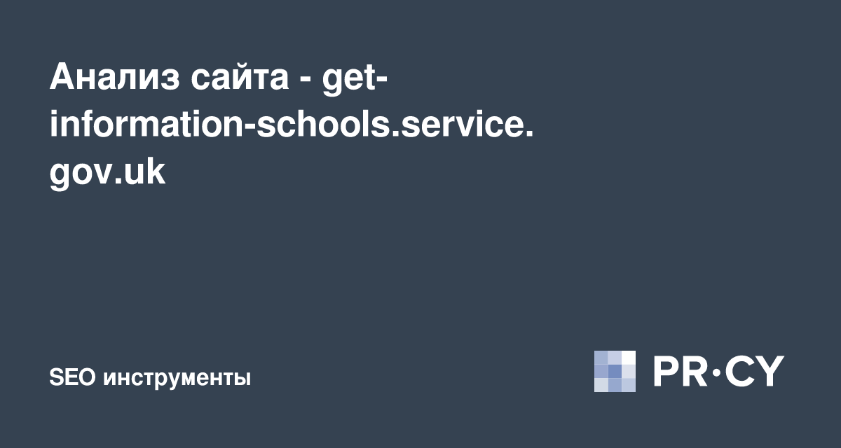 Анализ сайта get-information-schools.service.gov.uk