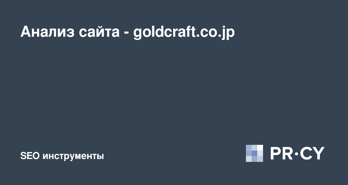 Анализ сайта goldcraft.co.jp
