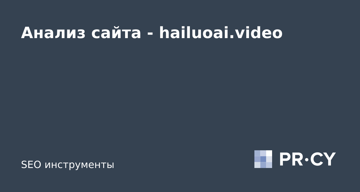 Анализ сайта hailuoai.video