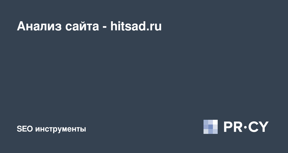 Анализ сайта hitsad.ru