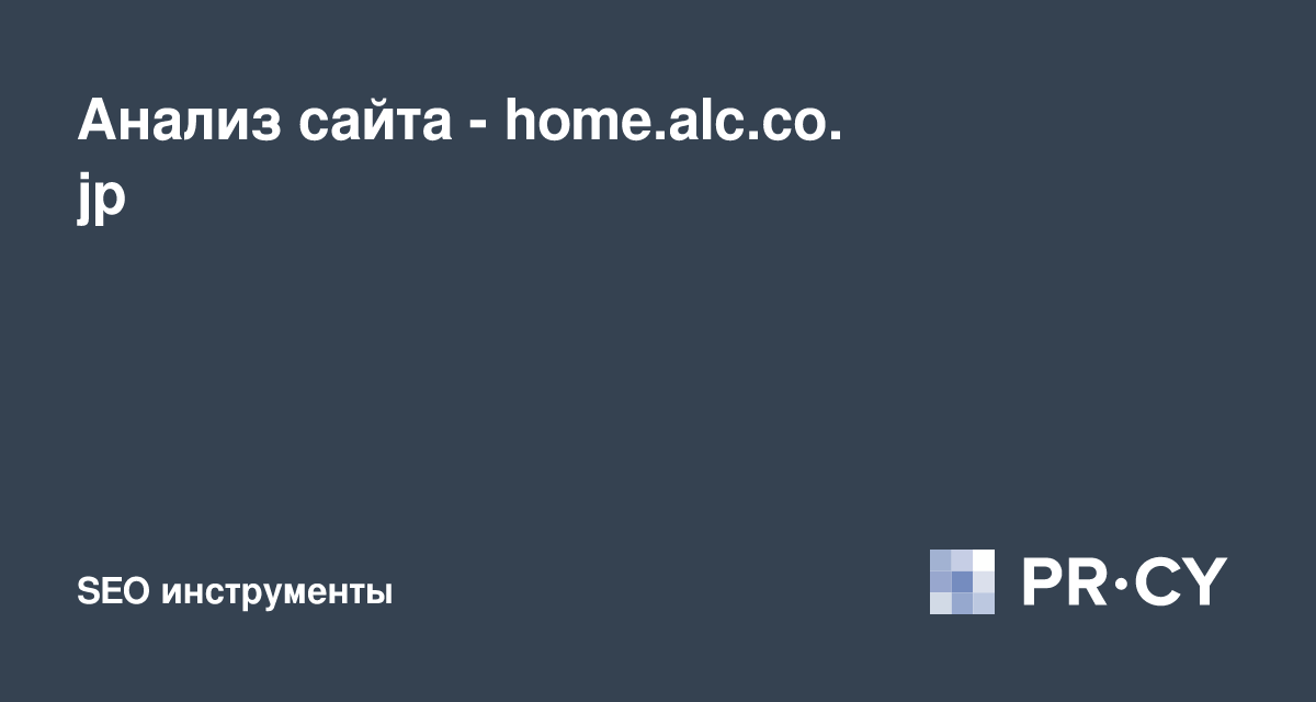 Анализ сайта home.alc.co.jp