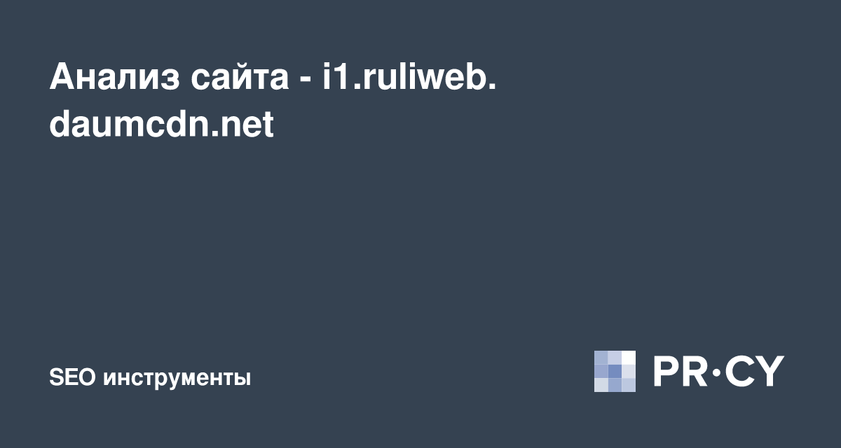 Анализ сайта i1.ruliweb.daumcdn.net