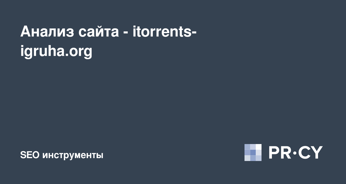 Анализ сайта itorrents-igruha.org