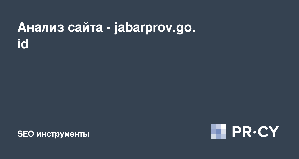 Анализ сайта jabarprov.go.id