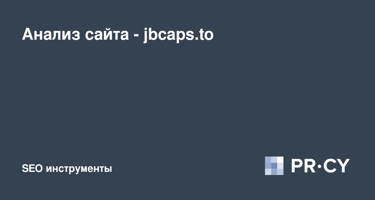Анализ сайта jbcaps.to