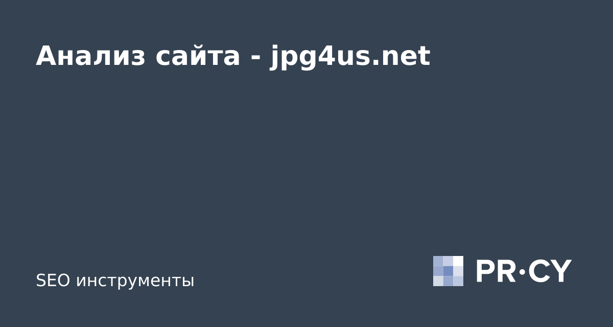 Анализ сайта jpg4us.net