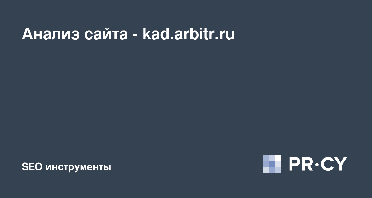 Анализ сайта kad.arbitr.ru