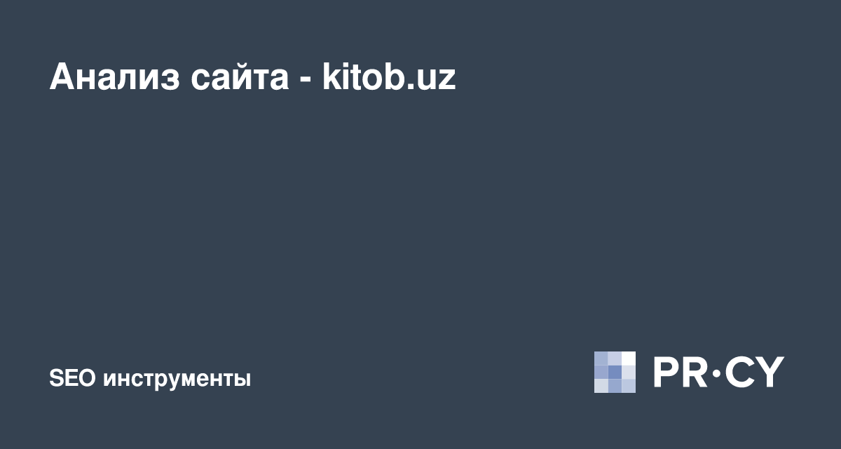 Анализ сайта kitob.uz