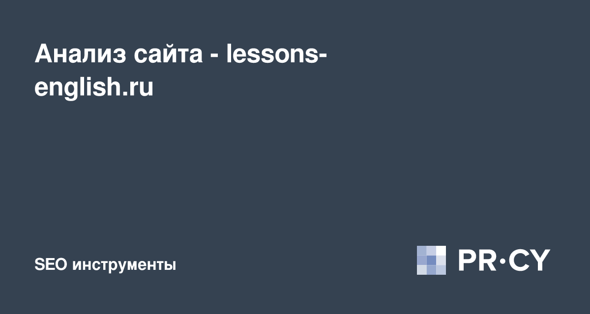 Анализ сайта lessons-english.ru