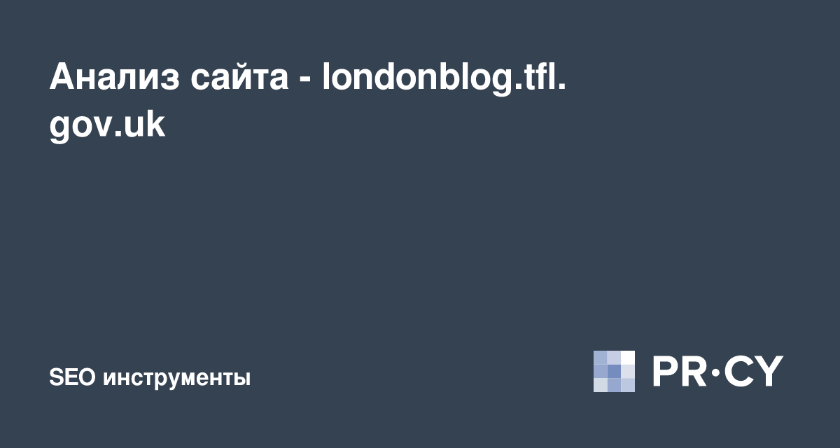 Анализ сайта londonblog.tfl.gov.uk