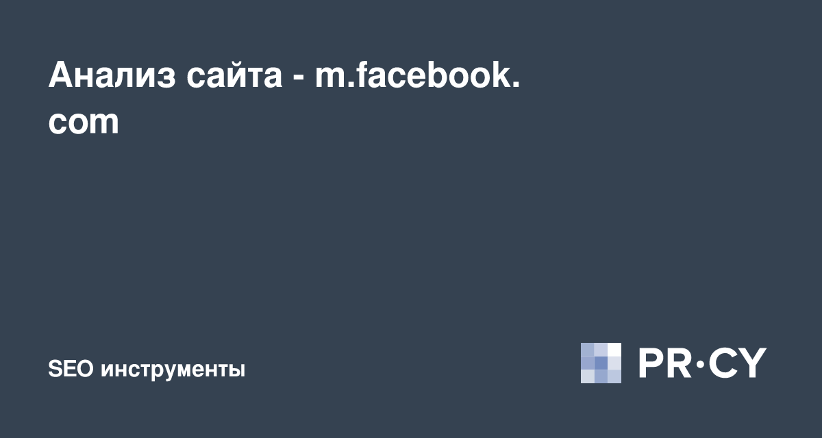 Анализ сайта m.facebook.com
