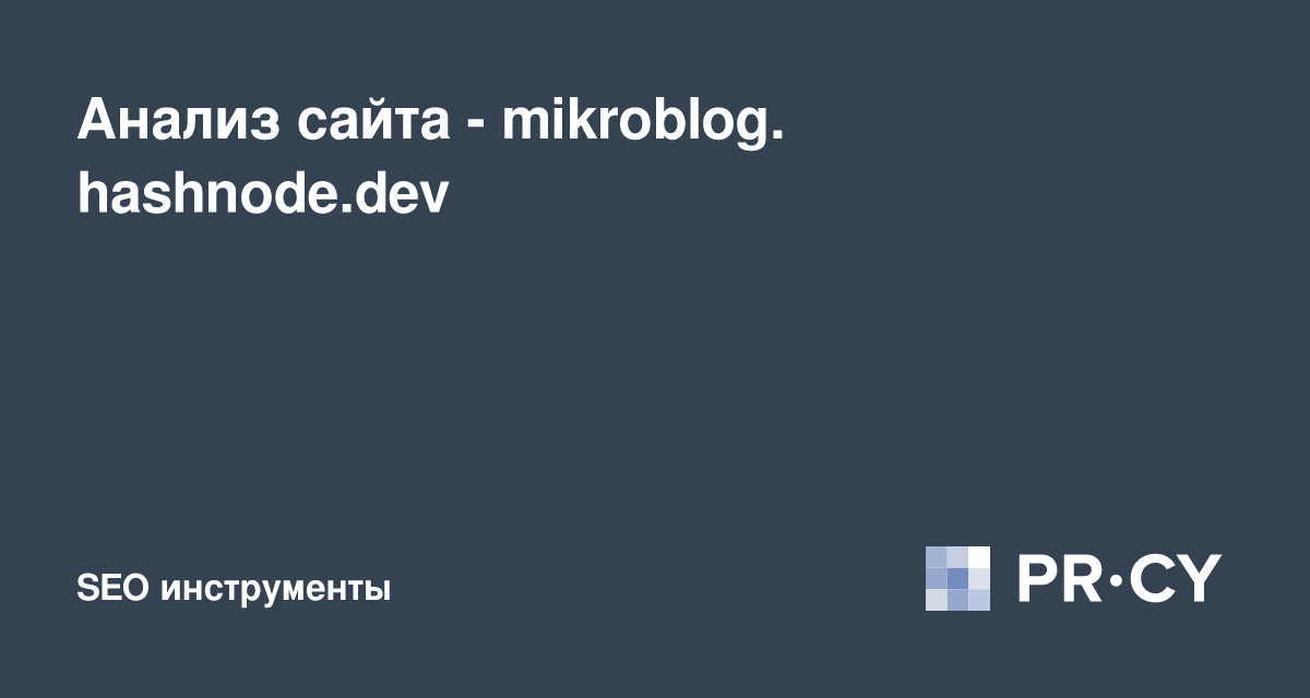 Анализ сайта mikroblog.hashnode.dev
