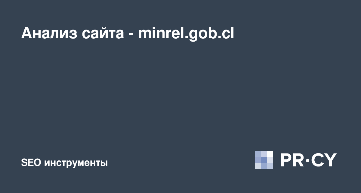 Анализ сайта minrel.gob.cl