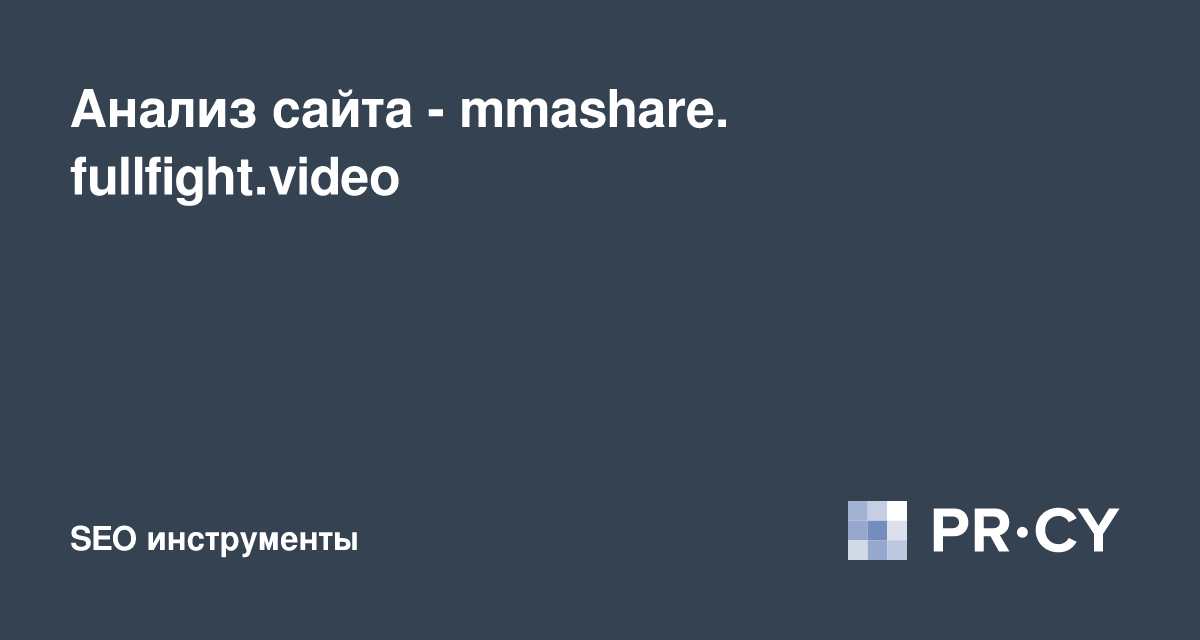 Анализ сайта mmashare.fullfight.video