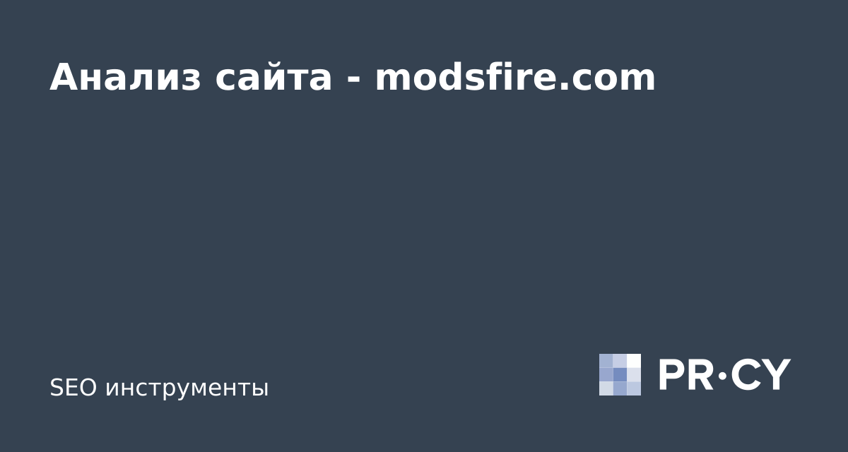 Анализ сайта modsfire.com