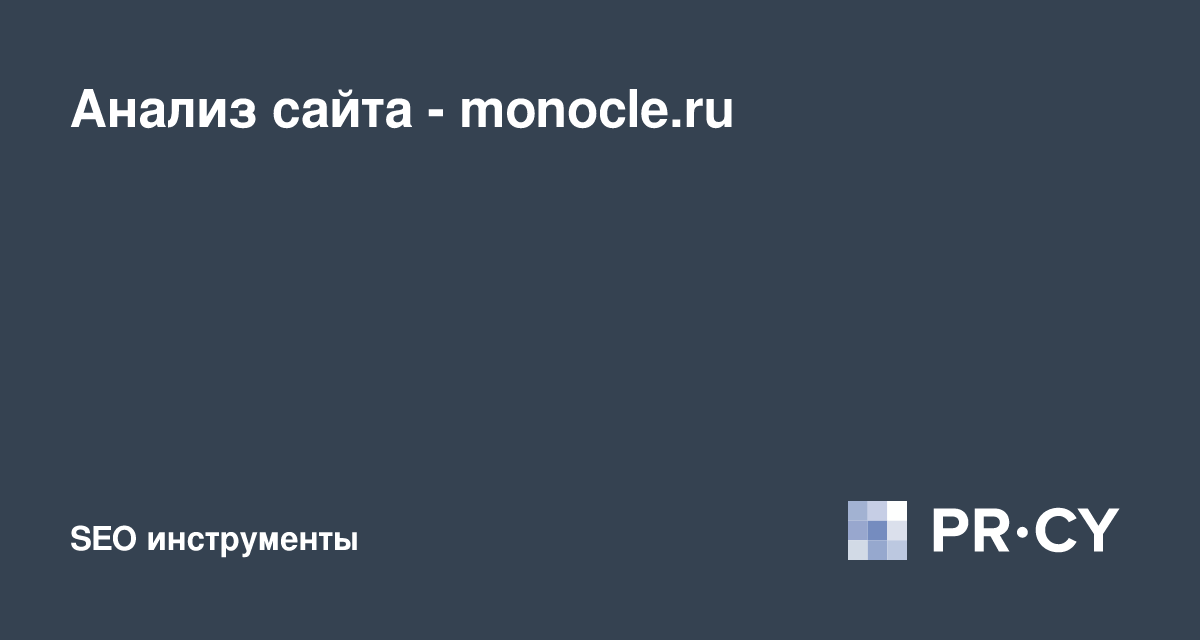 Анализ сайта monocle.ru