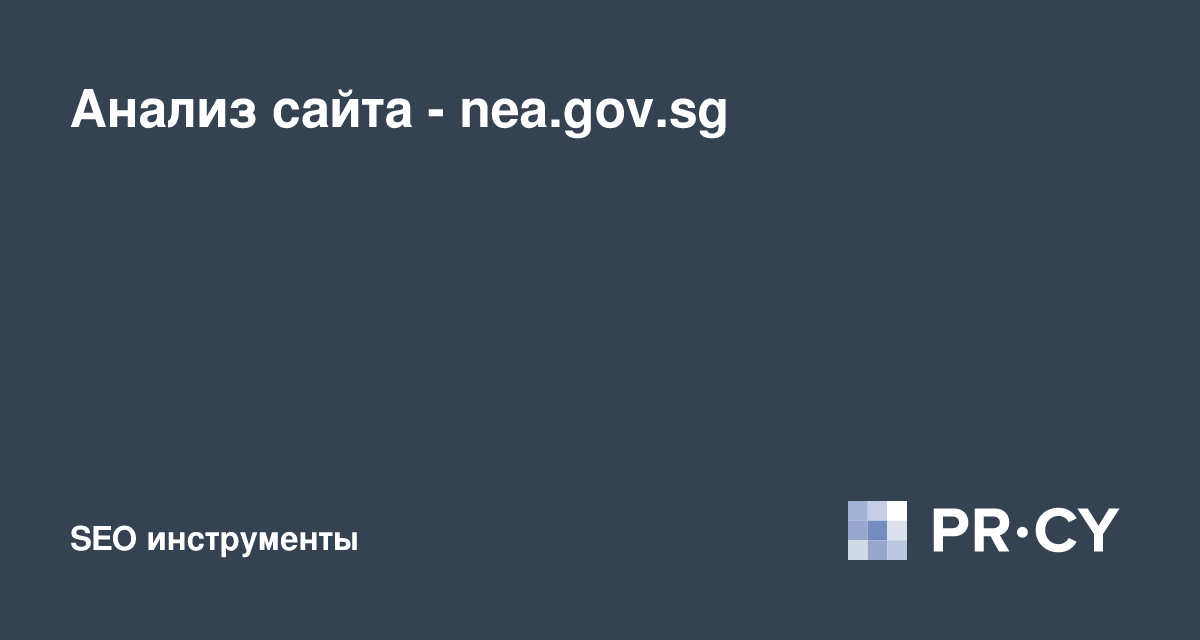 Анализ сайта nea.gov.sg