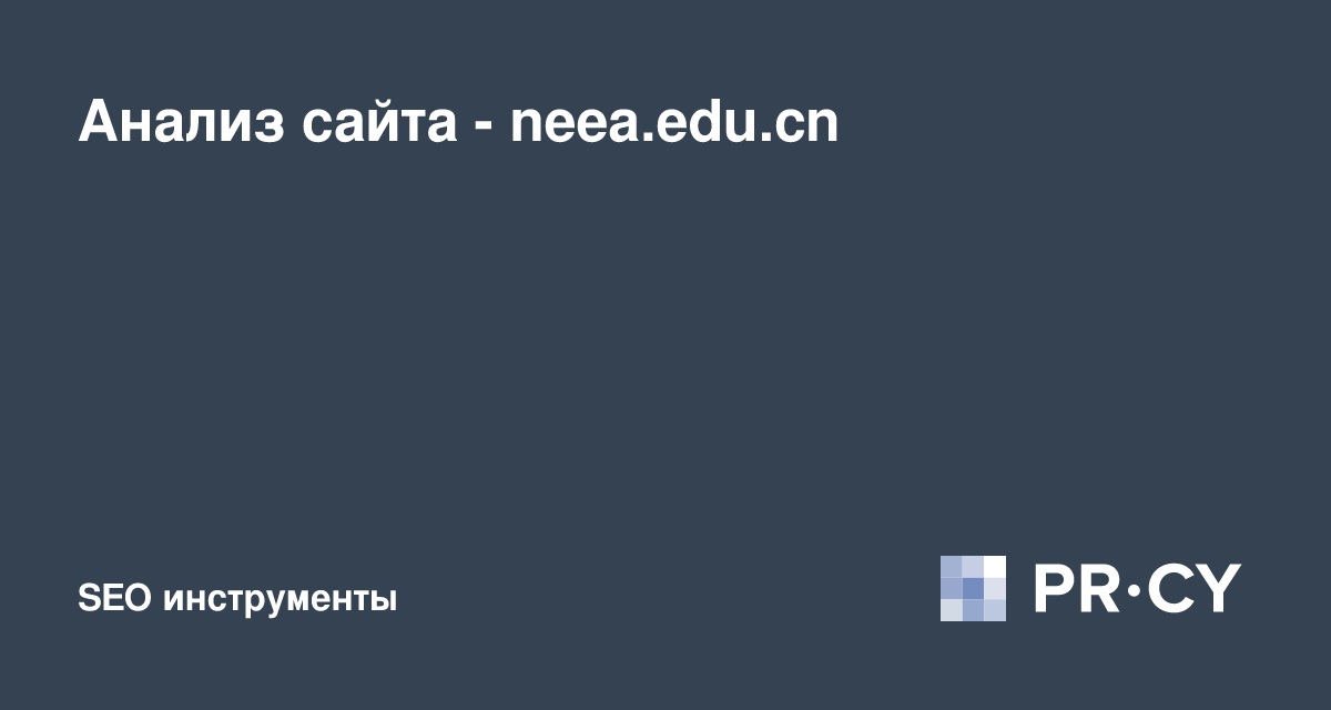 Анализ сайта neea.edu.cn