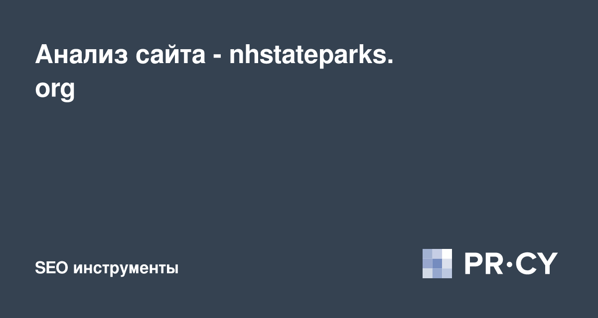 Анализ сайта nhstateparks.org