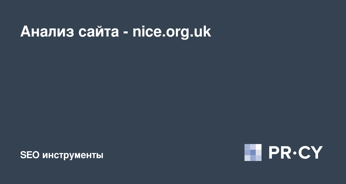 Анализ сайта nice.org.uk
