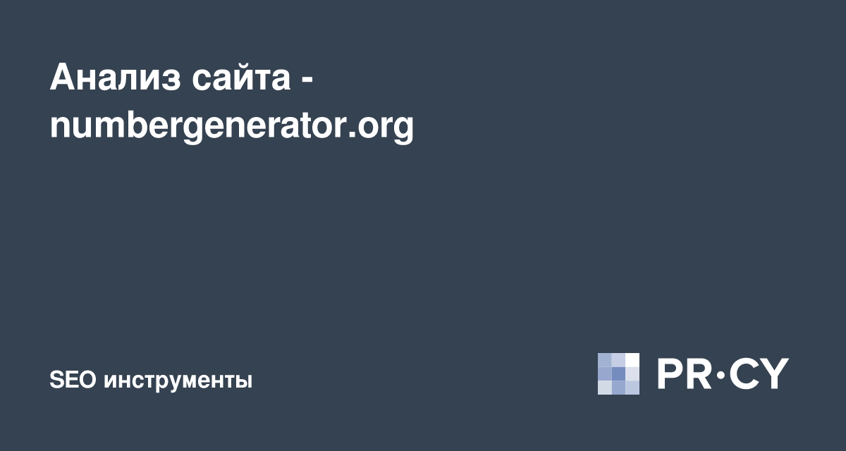 Анализ сайта numbergenerator.org