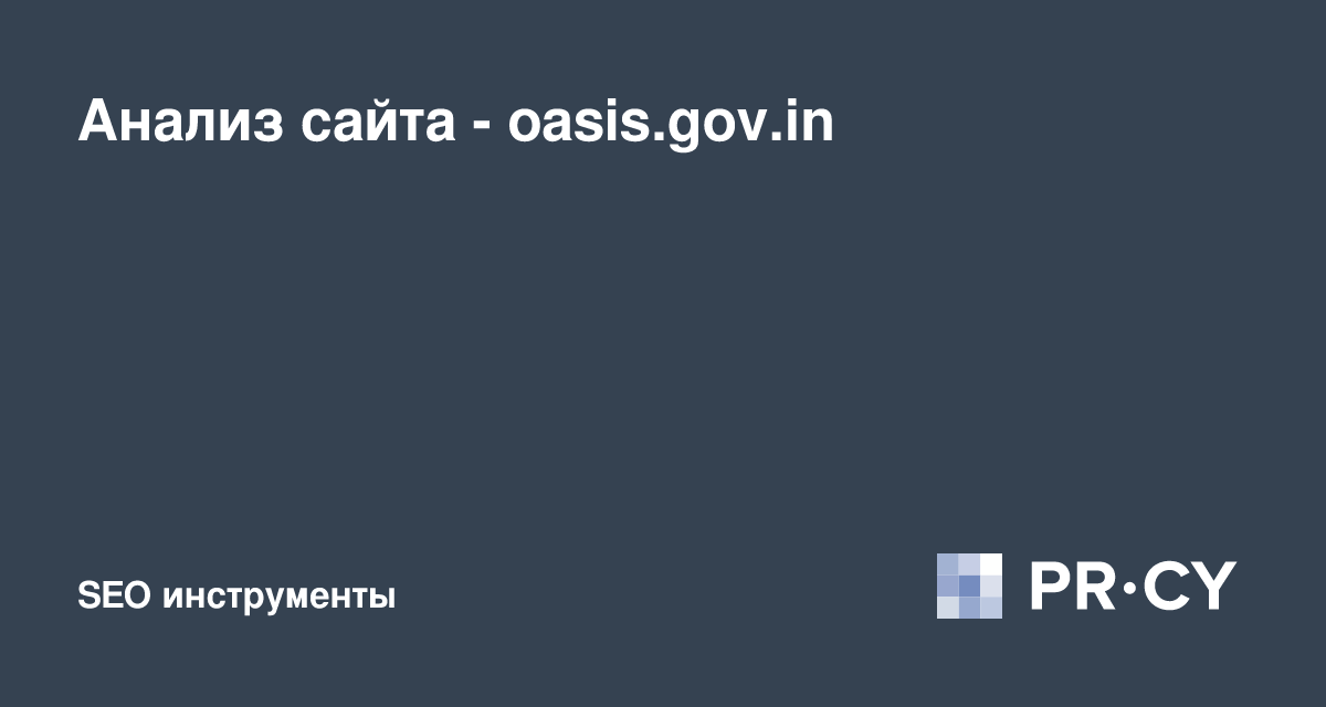Анализ сайта oasis.gov.in