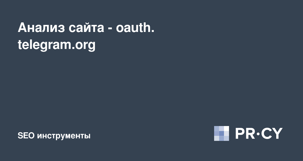 Анализ сайта oauth.telegram.org