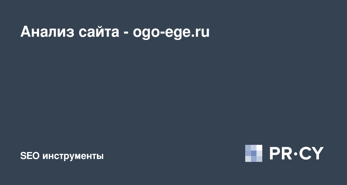 Анализ сайта ogo-ege.ru